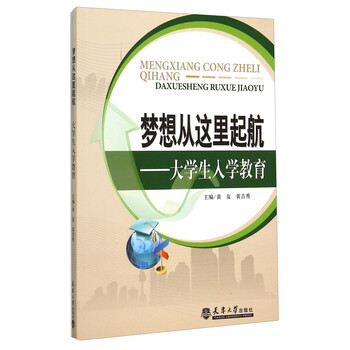 梦想从这里起航：大学生入学教育