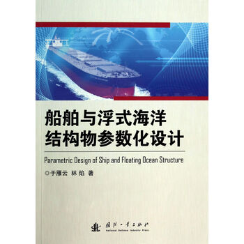 船舶与浮式海洋结构物参数化设计