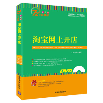   淘宝网上开店9787302378266清华大学