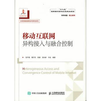移动互联网异构接入与融合控制 电子与通信 刘千里[等]编著 人民邮电出版社 978711537811