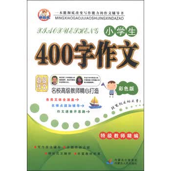 小学生400字作文（彩色版）