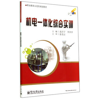 机电一体化综合实训(职业教育示范性规划教材)