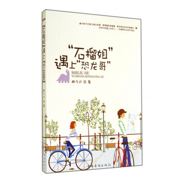 石榴姐遇上恐龙哥