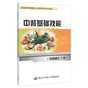 中餐基础技能（技师模块 下册）