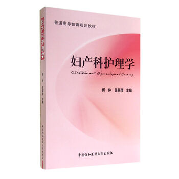 妇产科护理学(普通高等教育规划教材)