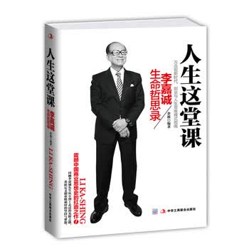人生这堂课:李嘉诚生命哲思录 励志与成功 书籍