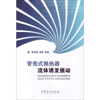管壳式换热器液体诱发振动