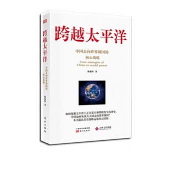   跨越太平洋：中国走向世界强国的核心战略