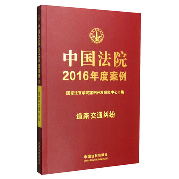 中国法院2016年度案例：道路交通纠纷