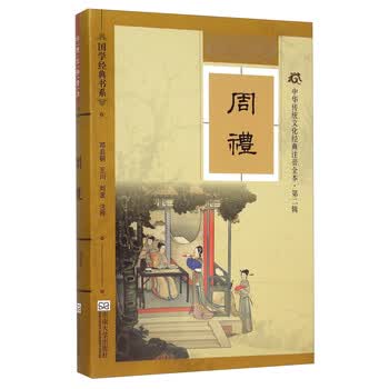 国学经典书系：周礼