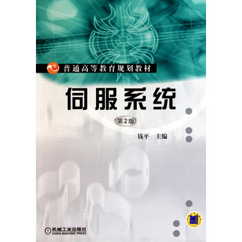 伺服系统(第2版普通高等教育规划教材)