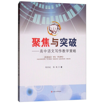 聚焦与突破：高中语文写作教学策略