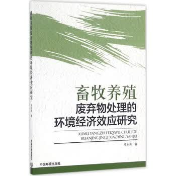畜牧养殖废弃物处理的环境经济效应研究