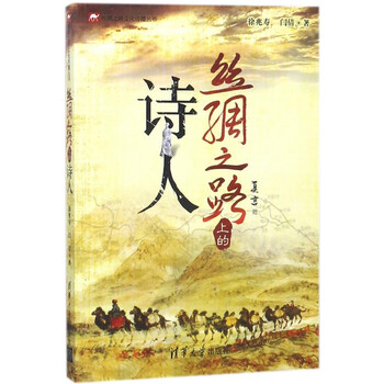 丝绸之路上的诗人/丝绸之路文化传播丛书