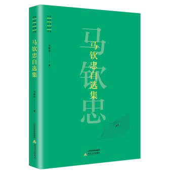 马钦忠自选集