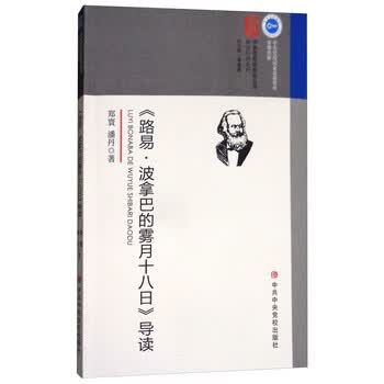 《路易﹒波拿巴的雾月十八日》导读