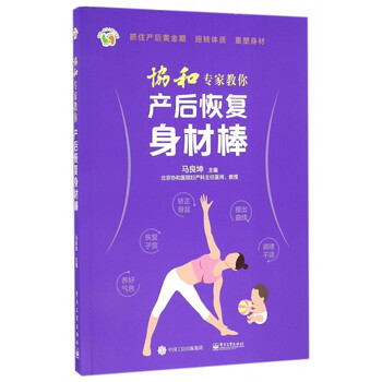 协和专家教你产后恢复身材棒/悦然亲亲小脚丫系列