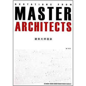 建筑大师语录