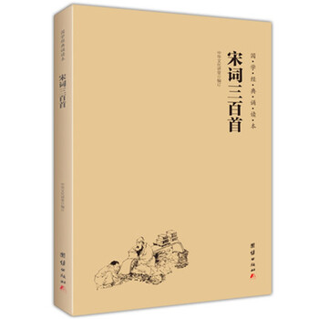 宋词三百首 国学经典诵读本 横排简体 注音版