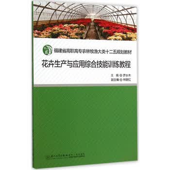花卉生产与应用综合技能训练教程