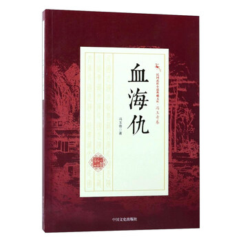 血海仇/民国武侠小说典藏文库·冯玉奇卷