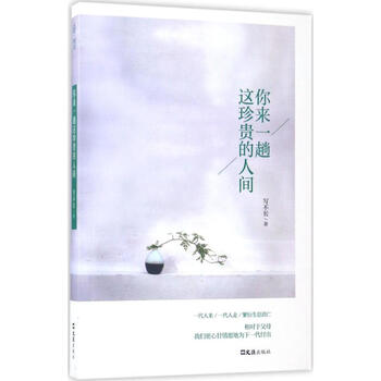 你来一趟这珍贵的人间