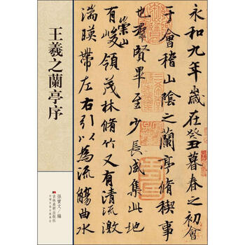 王羲之蘭亭序