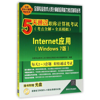 Internet应用(附光盘Windows7版5天通过职称计算机考试考点全解+全真模