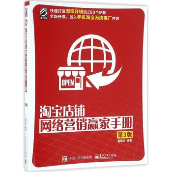 淘宝店铺网络营销赢家手册(第3版)
