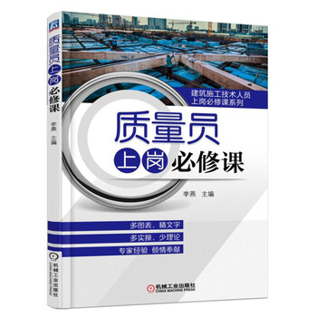 [正版图书]质量员上岗必修课