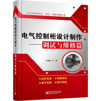 电气控制柜设计制作调试与维修篇