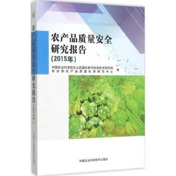 农产品质量安全研究报告.2015年