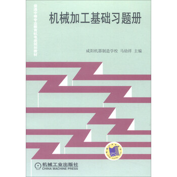机械加工基础习题册/普通中等专业教育机电类规划教材