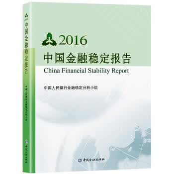 中国金融稳定报告.2016