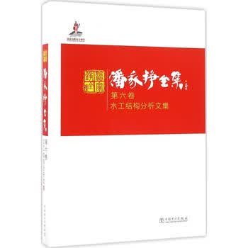 潘家铮全集第6卷,水工结构分析文集