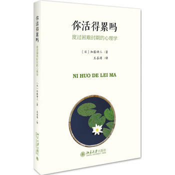 你活得累吗-度过困难时期的心理学