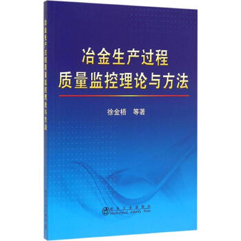 冶金生产过程质量监控理论与方法