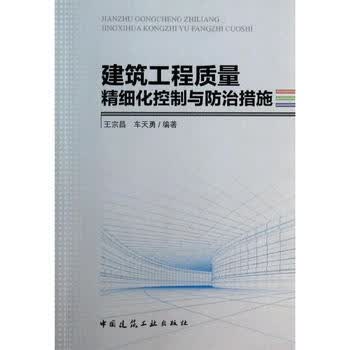 建筑工程质量精细化控制与防治措施