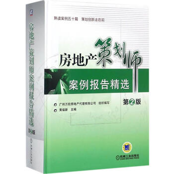 房地产策划师案例报告精选(第2版)
