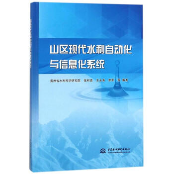 山区现代水利自动化与信息化系统