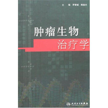 肿瘤生物治疗学