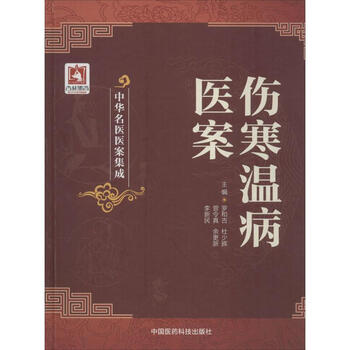 伤寒温病医案