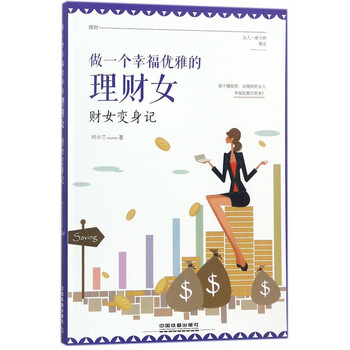 做一个幸福优雅的理财女(财女变身记)