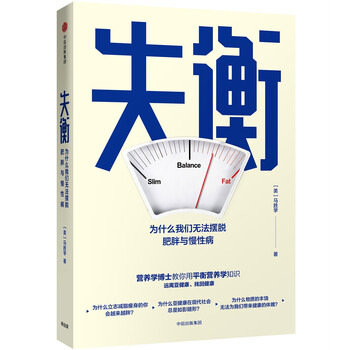 失衡 为什么我们无法摆脱肥胖与慢性病 中信出版社