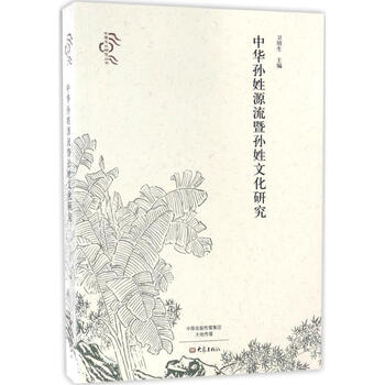 中华孙姓源流暨孙姓文化研究