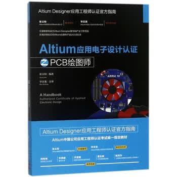 ALTIUM应用电子设计认证之PCB绘图师