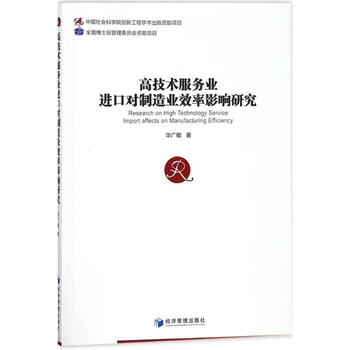 高技术服务业进口对制造业效率影响研究