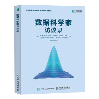 数据科学家访谈录(异步图书出品)