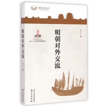 明朝对外交流/明朝文化研究丛书