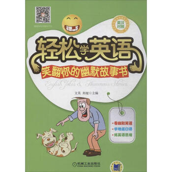 轻松学英语笑翻你的幽默故事书